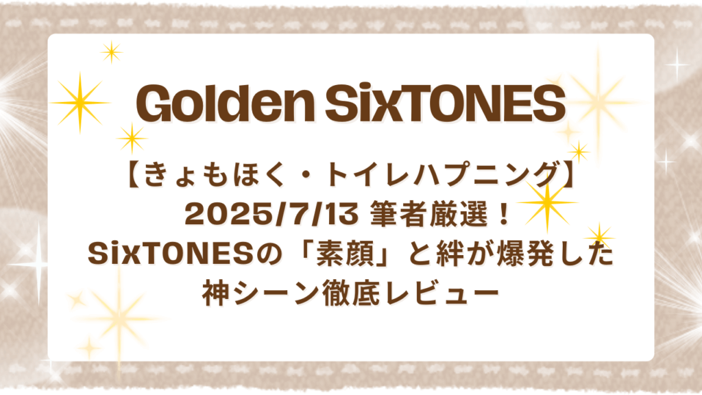 SixTONES Guide | ꙳ ゆるく推し活。愛は深め ღ*:ﾟ