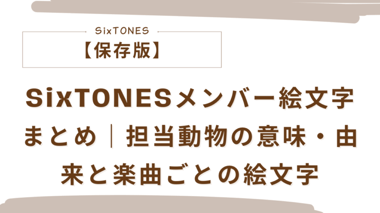 SixTONES Guide | SixTONESファンブログ