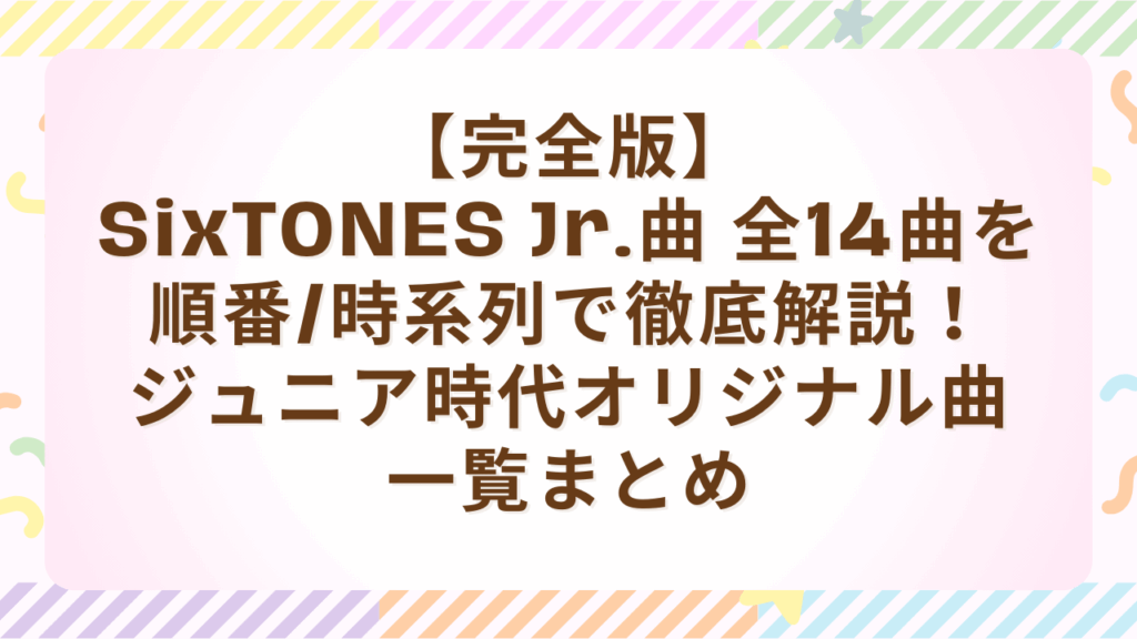 SixTONES Guide | ꙳ ゆるく推し活。愛は深め ღ*:ﾟ