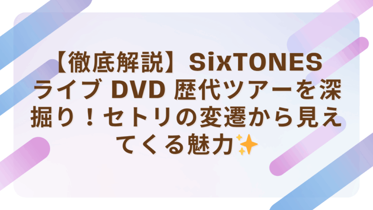 SixTONES Guide | ꙳ ゆるく推し活。愛は深め ღ*:ﾟ
