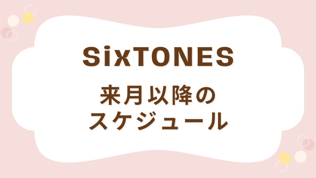 【2026年1月以降】SixTONES スケジュール・出演情報まとめ | SixTONES Guide